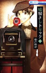 都戸利津(著者)販売会社/発売会社：白泉社発売年月日：2017/05/19JAN：9784592214687