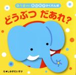 清水ダイスケ(著者)販売会社/発売会社：永岡書店発売年月日：2017/05/01JAN：9784522435182