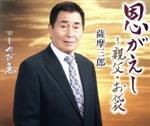 薩摩三郎販売会社/発売会社：（株）徳間ジャパンコミュニケーションズ(クラウン徳間ミュージック販売（株）)発売年月日：2017/07/05JAN：4988008264449千葉県を中心にイベント、ボランティア等で活躍しているアーティスト、薩摩...