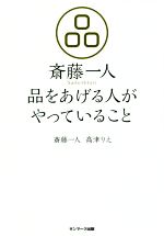 斎藤一人(著者),高津りえ(著者)販売会社/発売会社：サンマーク出版発売年月日：2017/05/01JAN：9784763136275