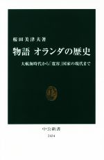 桜田美津夫(著者)販売会社/発売会社：中央公論新社発売年月日：2017/05/18JAN：9784121024343