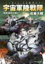 佐藤大輔(著者)販売会社/発売会社：中央公論新社発売年月日：2017/05/23JAN：9784122064065「地球連邦の興亡 1」(中公文庫 2015年刊)の抜粋、全面改稿・大幅加筆し、書き下ろし「攻撃目標G」を加えて再刊