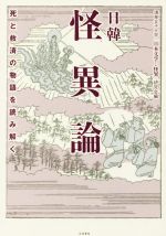 清泉女子大学「日本文学と怪異」研究会(編者)販売会社/発売会社：笠間書院発売年月日：2017/05/01JAN：9784305708489