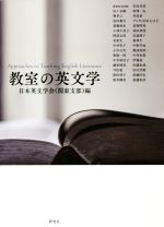 日本英文学会（関東支部）(編者)販売会社/発売会社：研究社発売年月日：2017/05/20JAN：9784327472351