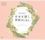 米澤敬(著者),出口春菜販売会社/発売会社：創元社発売年月日：2017/05/23JAN：9784422701066