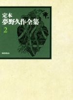夢野久作(著者),西原和海(編者),川崎賢子(編者)販売会社/発売会社：国書刊行会発売年月日：2017/05/29JAN：9784336060150