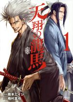 橋本エイジ／梅村真也販売会社/発売会社：徳間書店