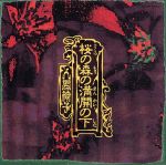 人間椅子販売会社/発売会社：（株）トライエム（メルダック）発売年月日：1991/03/13JAN：4988030002323