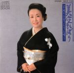 美空ひばり販売会社/発売会社：日本コロムビア発売年月日：1984/07/01JAN：