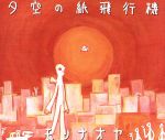 モリナオヤ販売会社/発売会社：（株）バップ(（株）バップ)発売年月日：2000/10/04JAN：4988021821353TV：NTV系『はじめの一歩』エンディング・テーマ収録のサード・シングル。C／Wは「雨あがりの気持ち」「ラブソング」...