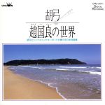 趙国良販売会社/発売会社：日本クラウン（株）(（株）ファースト・ディストリビューション)発売年月日：1993/09/21JAN：4988007095471