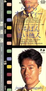 稲垣潤一販売会社/発売会社：（株）BMGファンハウス発売年月日：1990/06/01JAN：4988027640651