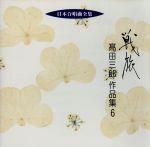高田三郎販売会社/発売会社：ビクターエンタテインメント（株）(ビクターエンタテインメント（株）)発売年月日：1997/01/22JAN：4988002346202第1期発売分。豊中混声合唱団の歌唱による「異郷の雪」「あたたかい島にて」「野分...