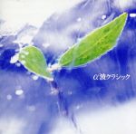 （オムニバス）販売会社/発売会社：キングレコード発売年月日：1999/07/02JAN：4988003230739’99キング・ベスト・セレクト・ライブラリー。「パッヘルベルのカノン」「アイネ・クライネ・ナハトムジーク」他、全14曲を収録。...