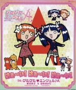ぴたぴた□エンジェル♪A,新谷良子,田村ゆかり販売会社/発売会社：（株）ランティス(バンダイビジュアル（株）)発売年月日：2002/12/22JAN：4540774400805文化放送他『ぴたぴたエンジェルA』のパーソナリティーを務める声優...