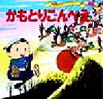 平田昭吾(著者),高田由美子販売会社/発売会社：ポプラ社/ 発売年月日：1998/09/01JAN：9784591057551