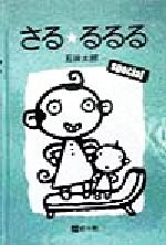 五味太郎(著者)販売会社/発売会社：絵本館/ 発売年月日：1998/03/01JAN：9784871100205