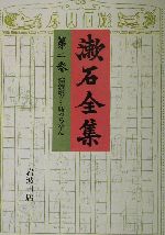 夏目金之助(著者)販売会社/発売会社：岩波書店/ 発売年月日：1994/01/10JAN：9784000918022内容：倫敦塔．カ−ライル博物館．幻影の盾．琴のそら音．一夜．薤露行．趣味の遺伝．坊っちゃん