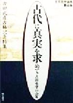 古田史学の会(編者)販売会社/発売会社：明石書店発売年月日：1998/10/30JAN：9784750310756