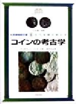 アンドリューバーネット(著者),新井佑造(訳者),小山修三(その他)販売会社/発売会社：學藝書林/ 発売年月日：1998/09/30JAN：9784875170457