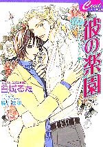白城るた【著】販売会社/発売会社：コスミック出版/コスミック出版発売年月日：2006/12/01JAN：9784774721125