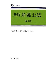 日本弁護士連合会調査室(著者)販売会社/発売会社：弘文堂/弘文堂発売年月日：2007/05/30JAN：9784335353840