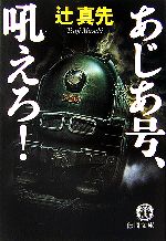 辻真先【著】販売会社/発売会社：徳間書店/徳間書店発売年月日：2007/06/15JAN：9784198926151