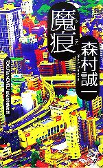 森村誠一【著】販売会社/発売会社：徳間書店/徳間書店発売年月日：2007/06/30JAN：9784198507473