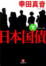 幸田真音【著】販売会社/発売会社：小学館/小学館発売年月日：2007/01/06JAN：9784094081442