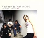 三枝夕夏　IN　db販売会社/発売会社：（株）ギザ(（株）ビーイング)発売年月日：2004/09/15JAN：4523949028707ヴォーカル／三枝夕夏を中心に結成されたユニット、三枝夕夏　IN　dbの3ヶ月連続リリース第2弾シングルの...