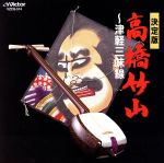 高橋竹山［初代］販売会社/発売会社：（財）日本伝統文化振興財団(ビクターエンタテインメント（株）)発売年月日：2005/04/21JAN：4519239009228ビクター伝統文化振興財団が誇る日本音楽のカタログの中から定番といえる作品をセ...
