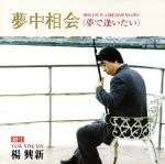 楊興新販売会社/発売会社：インポート・ミュージック・サービス発売年月日：2002/09/07JAN：4520403770950