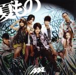 AAA販売会社/発売会社：エイベックス・マーケティング（株）発売年月日：2007/07/18JAN：4988064312467アーティスト名にちなんでか、トリプルA面仕様でのシングル。映画への出演など、メンバー各人の活動をいっそう活発化させ...