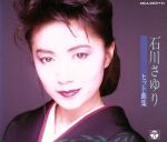 石川さゆり販売会社/発売会社：日本コロムビア（株）発売年月日：1988/12/01JAN：4988001227335