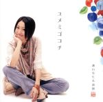 諌山実生販売会社/発売会社：ユニバーサルミュージック(ユニバーサルミュージック)発売年月日：2007/12/12JAN：4988006213913透明感と存在感に溢れる歌声が魅力の女性シンガー、諌山実生のヒット曲「月のワルツ」や「朝陽の中で...