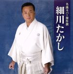 細川たかし販売会社/発売会社：日本コロムビア（株）(日本コロムビア（株）)発売年月日：2009/02/18JAN：4988001091806あの名曲が、細川たかしの歌声で蘇る！珠玉の名曲カバー傑作集。　（C）RS