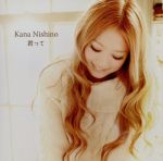 西野カナ販売会社/発売会社：（株）エスエムイーレコーズ(（株）ソニー・ミュージックディストリビューション)発売年月日：2010/11/03JAN：4547557008968恋愛よりもさらにスケール・アップした愛情をテーマに、大切な君をそっと...