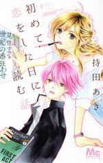 持田あき(著者)販売会社/発売会社：集英社発売年月日：2017/05/25JAN：9784088457659