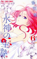 藤間麗(著者)販売会社/発売会社：小学館発売年月日：2017/05/26JAN：9784091391797