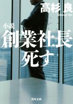 高杉良(著者)販売会社/発売会社：KADOKAWA発売年月日：2017/05/25JAN：9784041054819