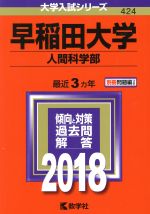 教学社編集部(編者)販売会社/発売会社：教学社発売年月日：2017/05/24JAN：9784325221586／／付属品〜別冊付