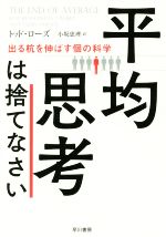 トッド・ローズ(著者),小坂恵理(訳者)販売会社/発売会社：早川書房発売年月日：2017/05/24JAN：9784152096906