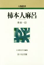 多田一臣(著者),日本歴史学会(編者)販売会社/発売会社：吉川弘文館発売年月日：2017/05/01JAN：9784642052818