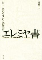 秦剛平(訳者)販売会社/発売会社：青土社発売年月日：2017/05/25JAN：9784791769919