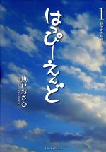 魚戸おさむ(著者),大津秀一販売会社/発売会社：小学館発売年月日：2017/05/30JAN：9784091895073