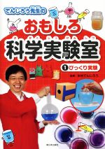 米村でんじろう販売会社/発売会社：新日本出版社発売年月日：2017/05/31JAN：9784406061469