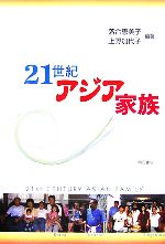 落合恵美子，上野加代子【編著】販売会社/発売会社：明石書店/明石書店発売年月日：2006/12/15JAN：9784750324647