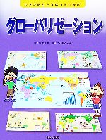 古内洋平【著】，こどもくらぶ【編】販売会社/発売会社：ほるぷ出版/ほるぷ出版発売年月日：2007/03/31JAN：9784593579167／／付属品〜ポスター1枚付