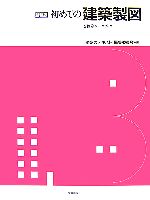 “建築のテキスト”編集委員会【著】販売会社/発売会社：学芸出版社/学芸出版社発売年月日：2007/03/20JAN：9784761523985
