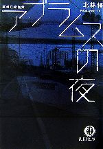 北林優【著】販売会社/発売会社：徳間書店/徳間書店発売年月日：2007/06/15JAN：9784198926120